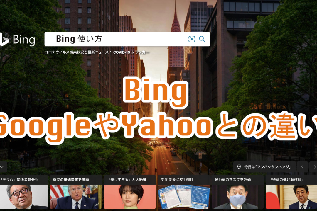 Bingとは？グーグルやヤフーと使い分けると便利！上手な検索方法